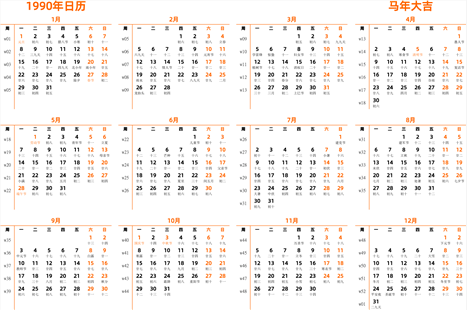 1990年日历表 日历表1990年日历全年 带农历 含周数 周一开始 - 在线网页版 - 日历精灵